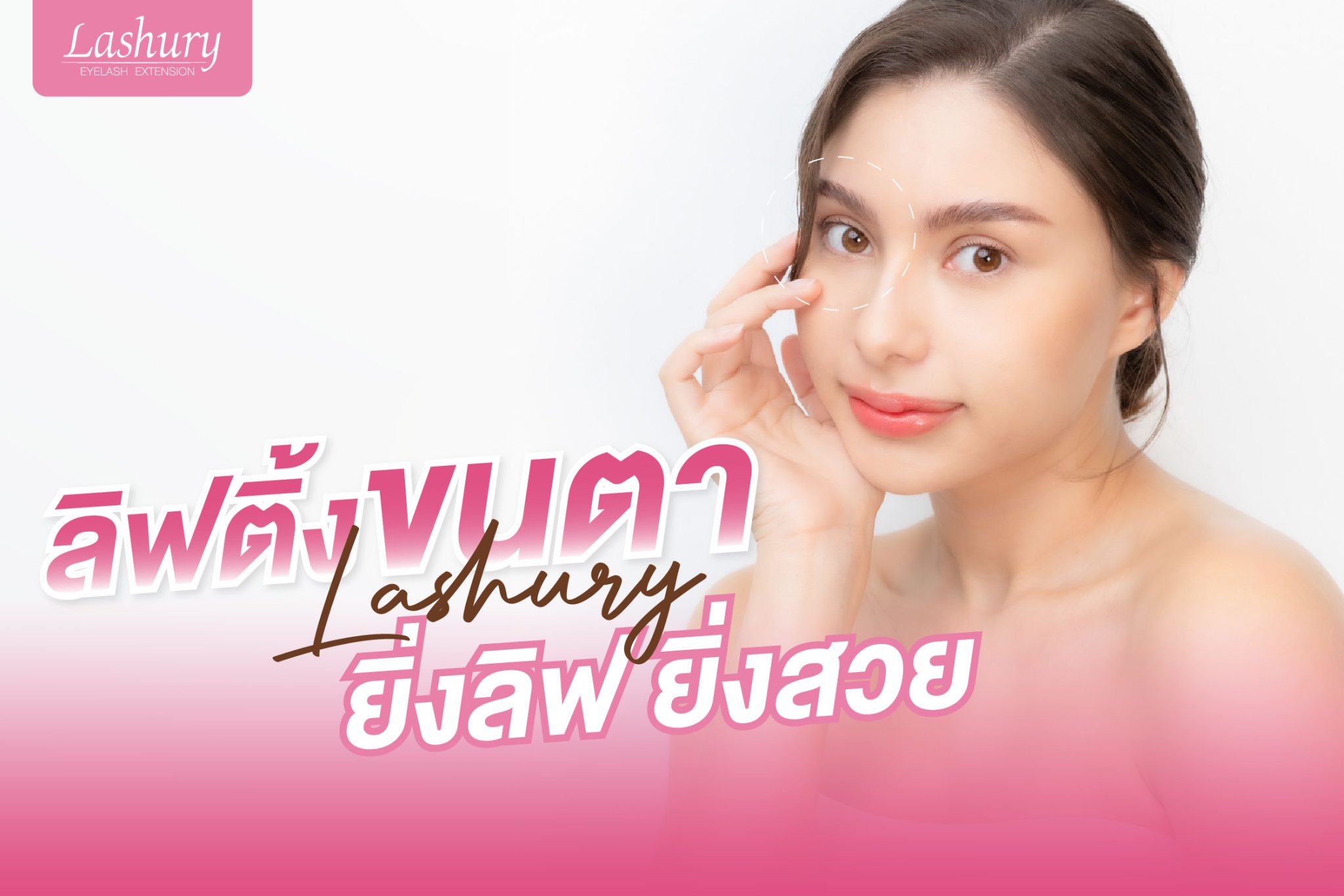 ลิฟติ้งขนตา (Eyelash Lifting) คืออะไร? - Lashury Eyelash