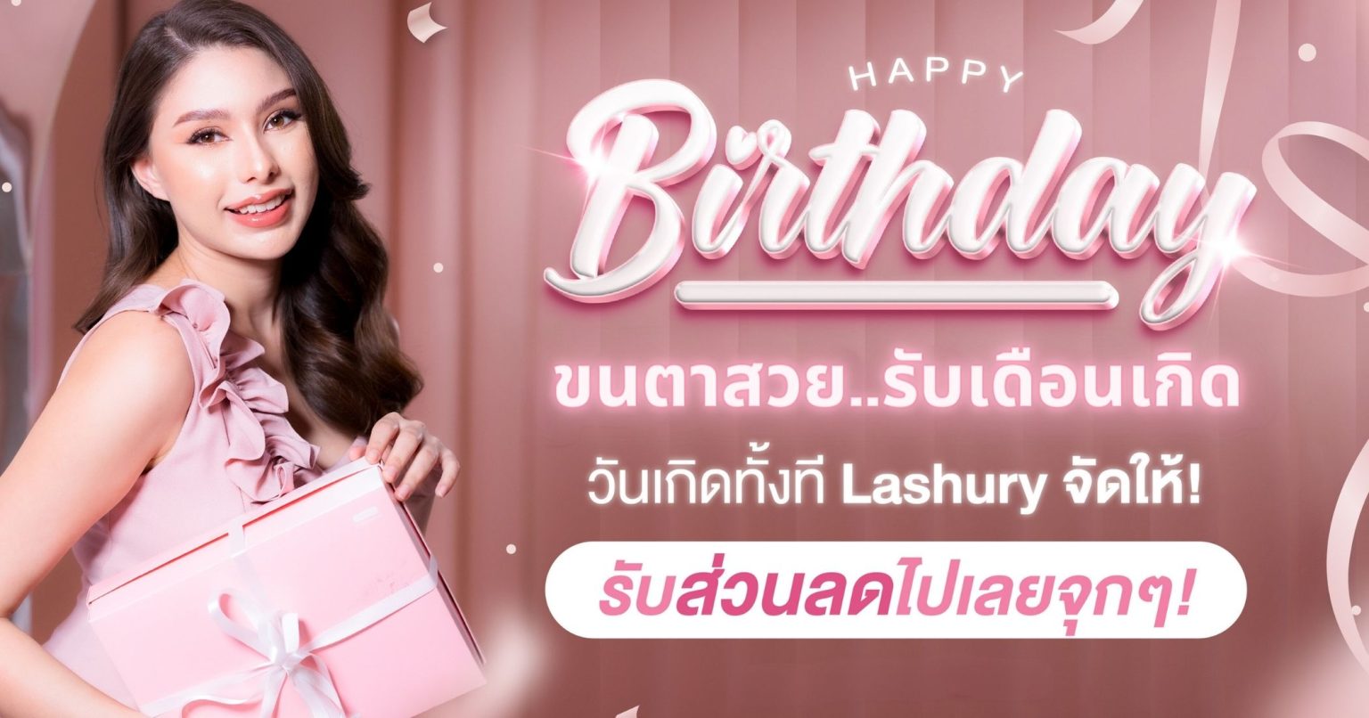 สิทธิพิเศษลูกค้า Lashury - LASHURY