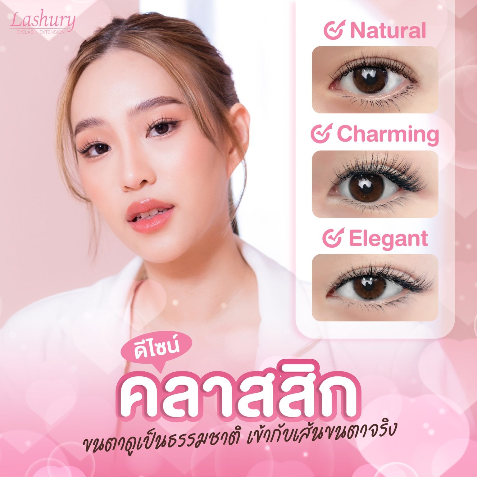 ต่อขนตามีกี่แบบ - Lashury Eyelash Salon